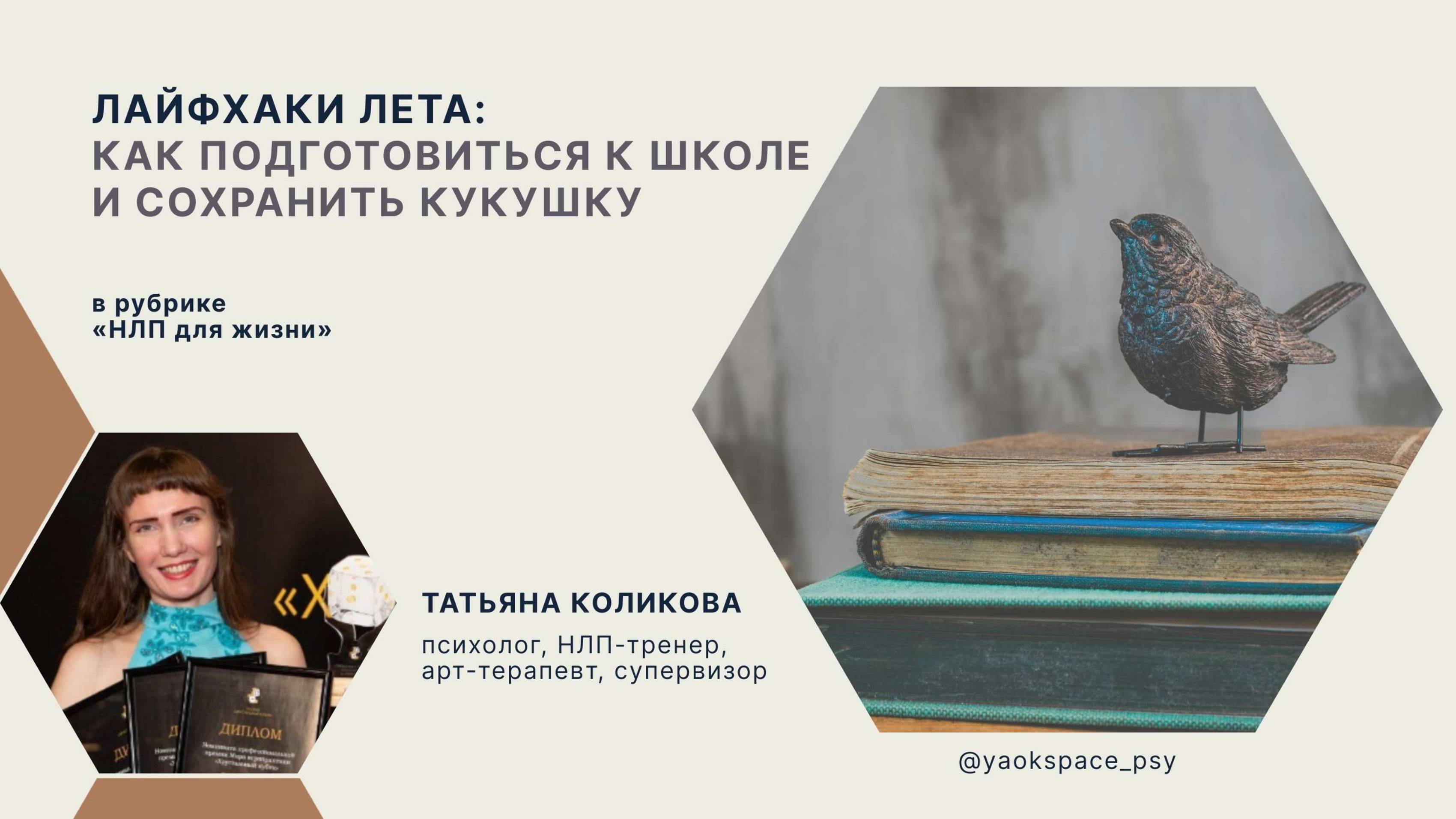 Лайфхаки лета: как подготовиться к школе и сохранить кукушку