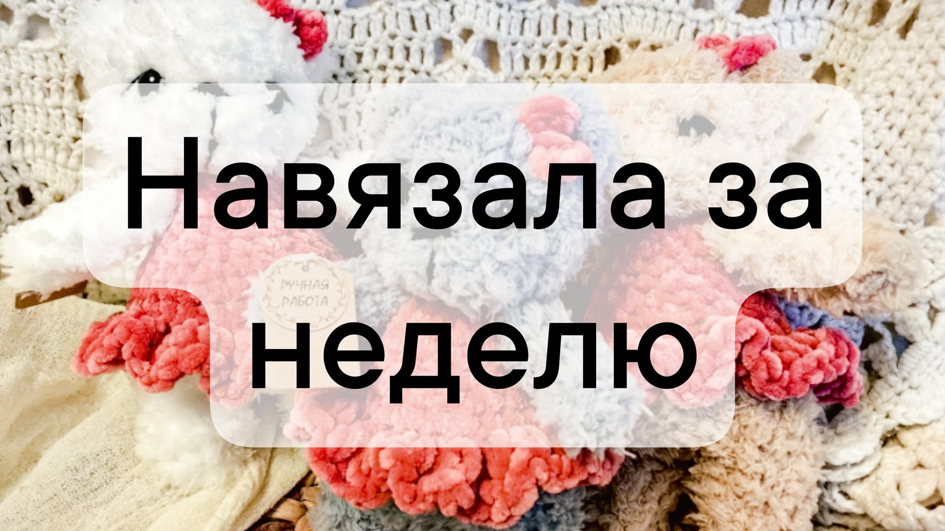 вязовлог 32/2025  навязала за неделю