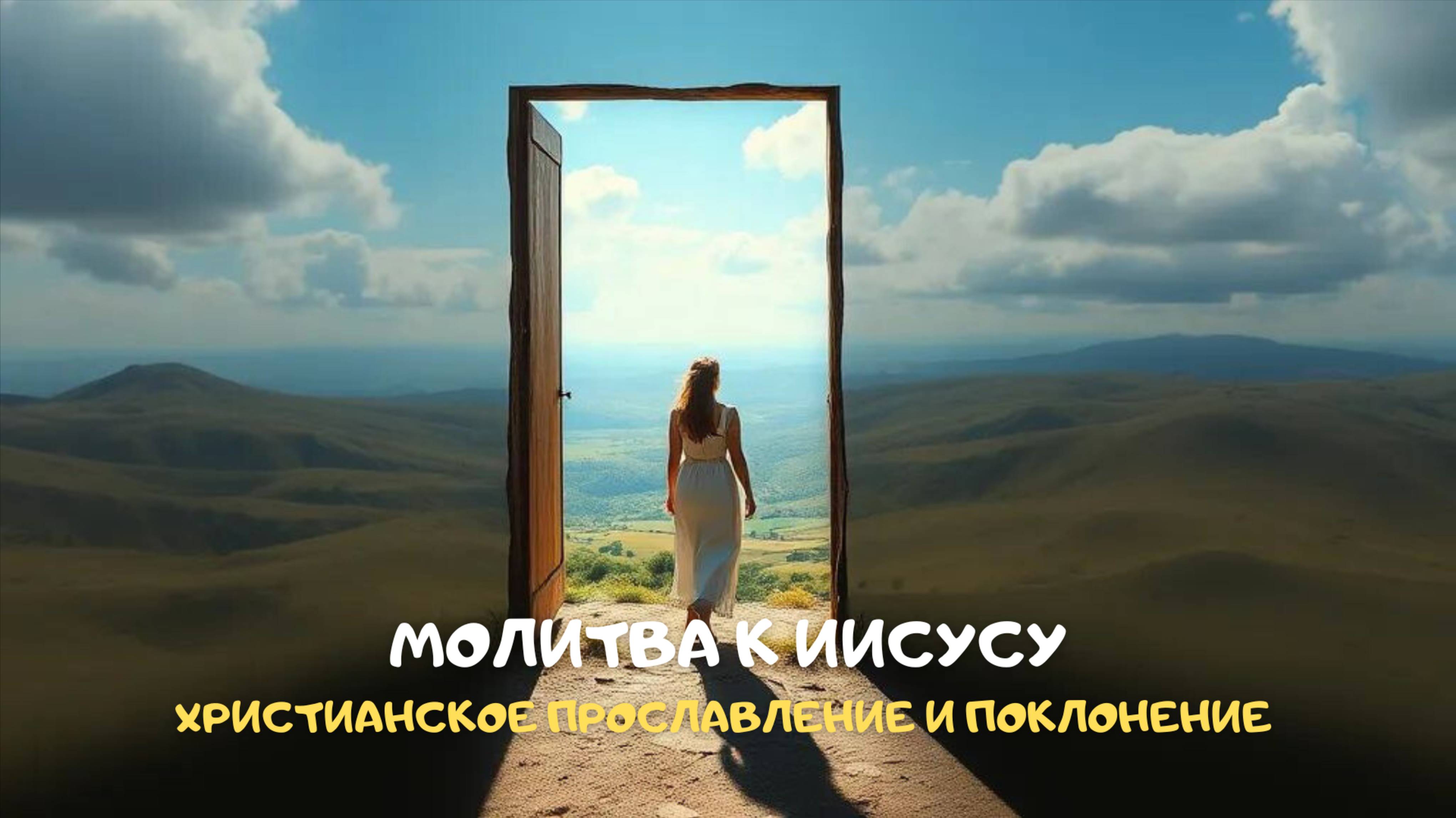 Молитва к Иисусу. Христианское прославление и поклонение