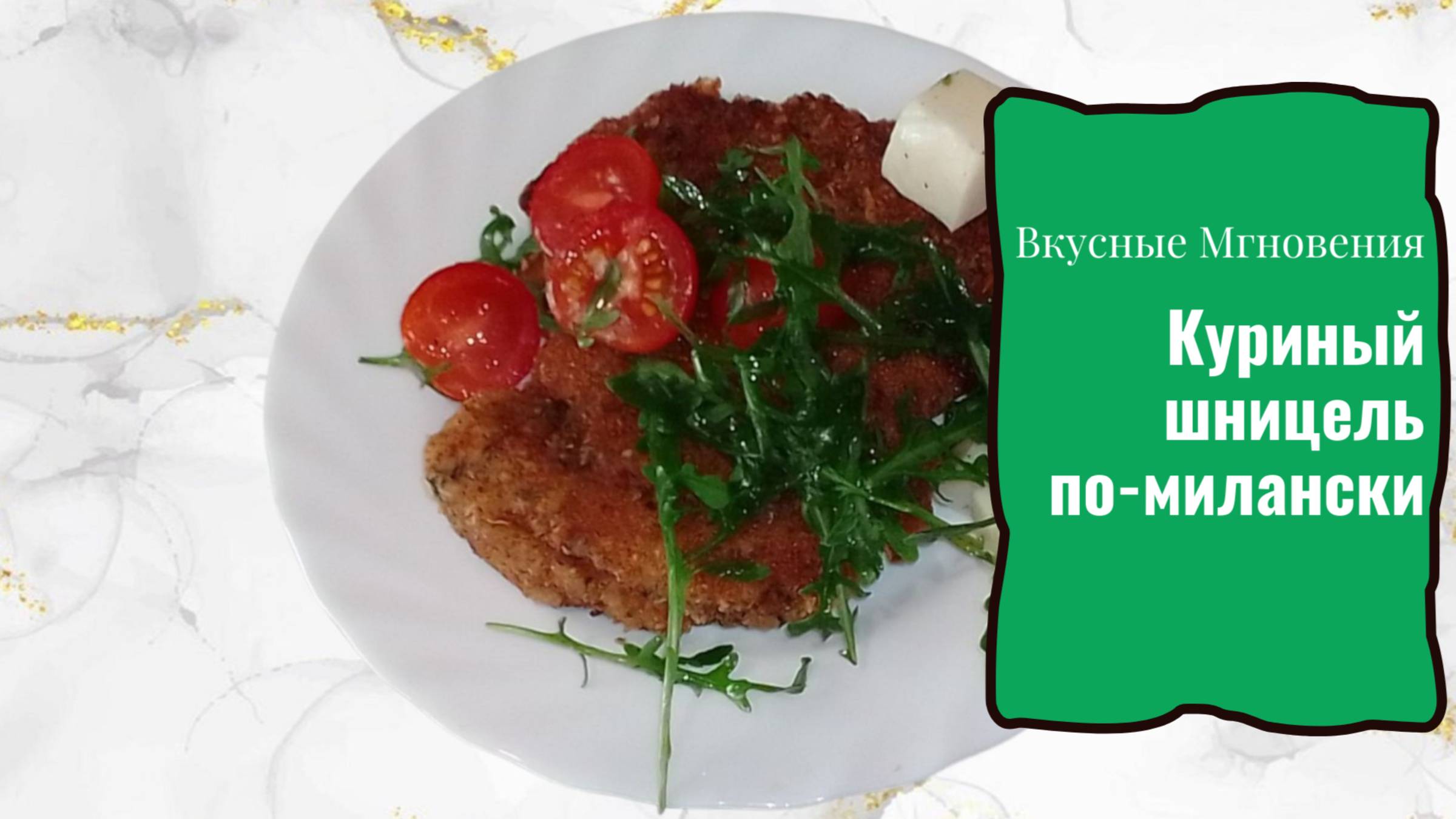 Куриный шницель в панировке по-милански с салатом из рукколы помидоров и сыра | Итальянская кухня