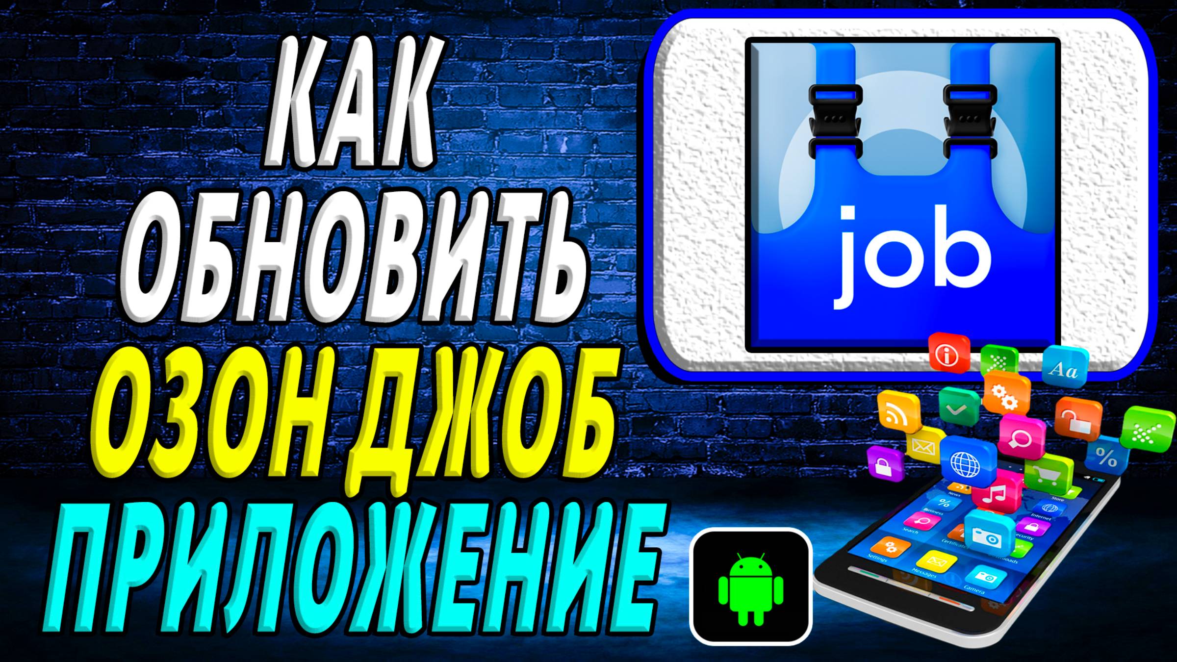 Как Обновить приложение Озон Джоб