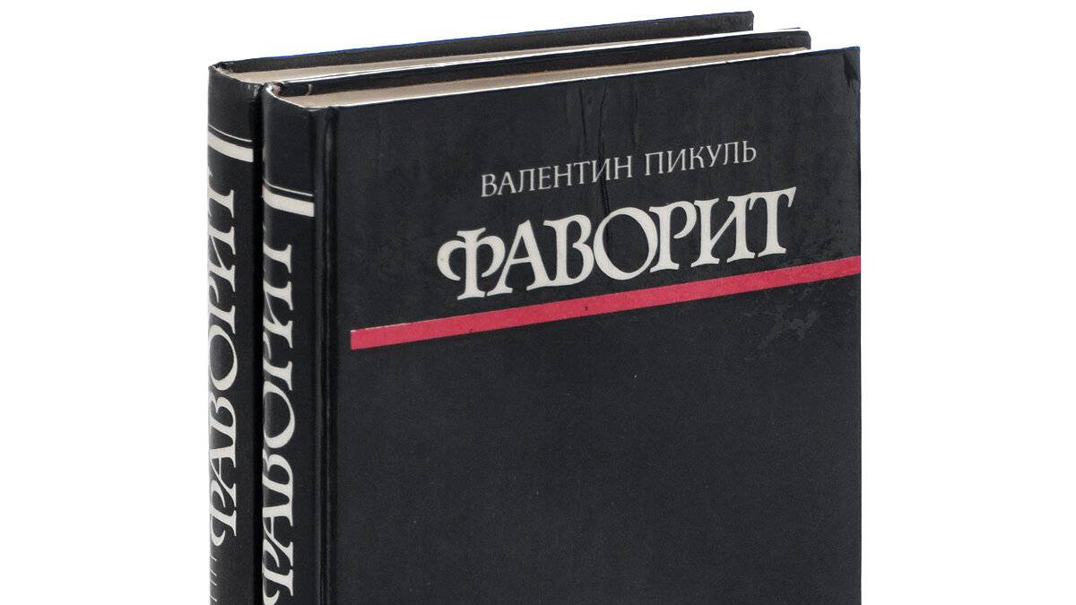 Валентин Пикуль - роман "ФАВОРИТ" о роли личности в истории.