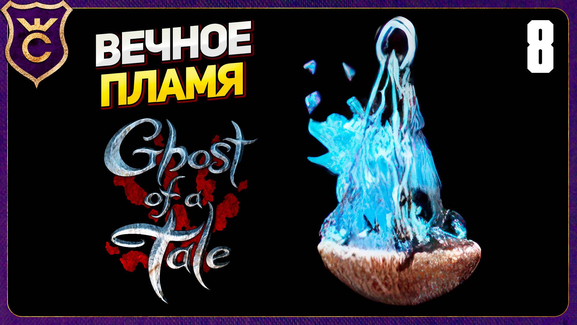 ПОЛУЧИЛ БЕСКОНЕЧНЫЙ ФОНАРЬ! 8 Ghost of a Tale