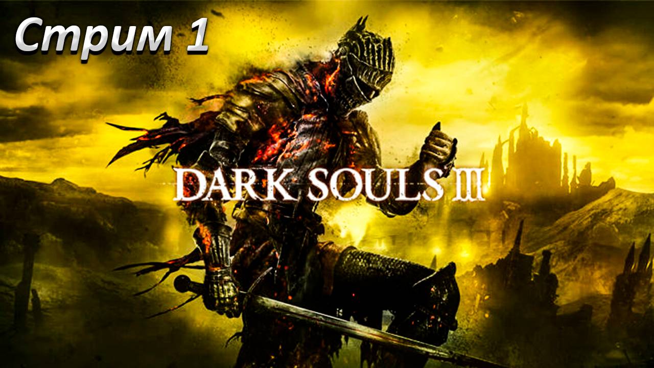 Dark Souls 3 Прохождение ► СТРИМ 1 ► Полностью на русском языке