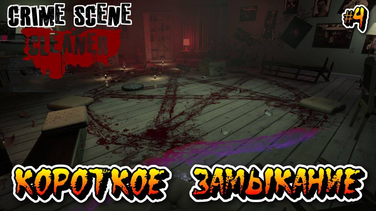 Прохождение игры Crime Scene Cleaner-#4-Короткое замыкание.
