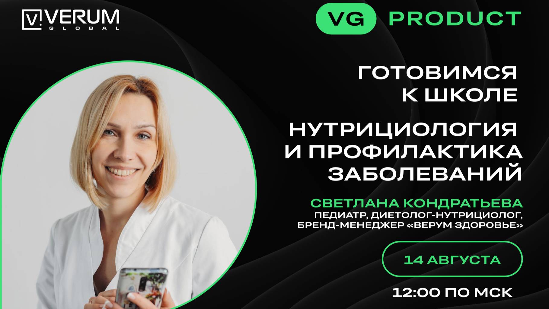 ГОТОВИМСЯ К ШКОЛЕ — НУТРИЦИОЛОГИЯ И ПРОФИЛАКТИКА ЗАБОЛЕВАНИЙ — Светлана Кондратьева (14.08.25)