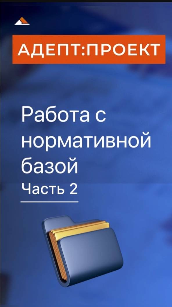 Работа с нормативной базой в программе Адепт:Проект. Часть 2