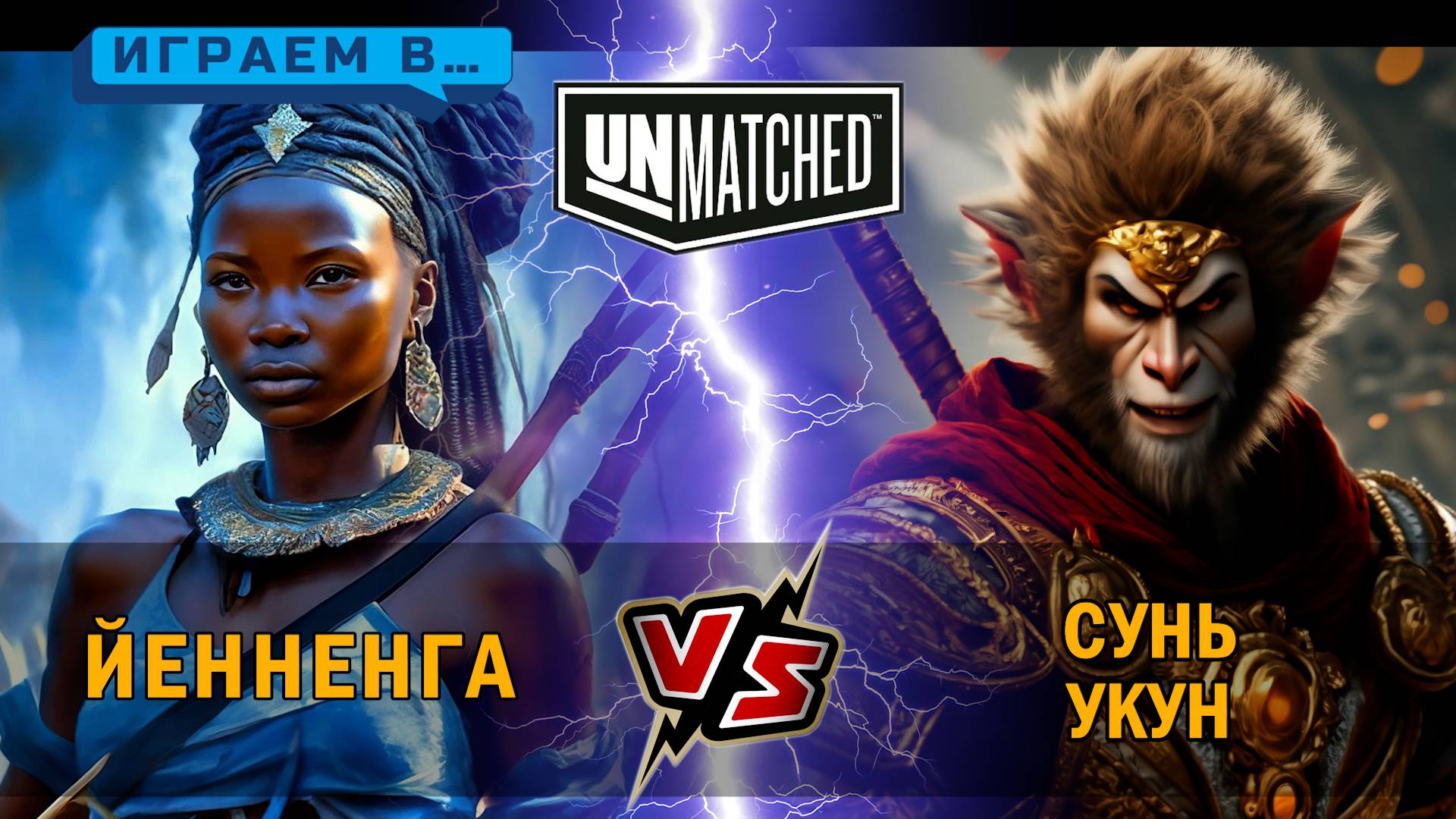 24. Играем в UNMATCHED Йенненга против Сунь Укуна