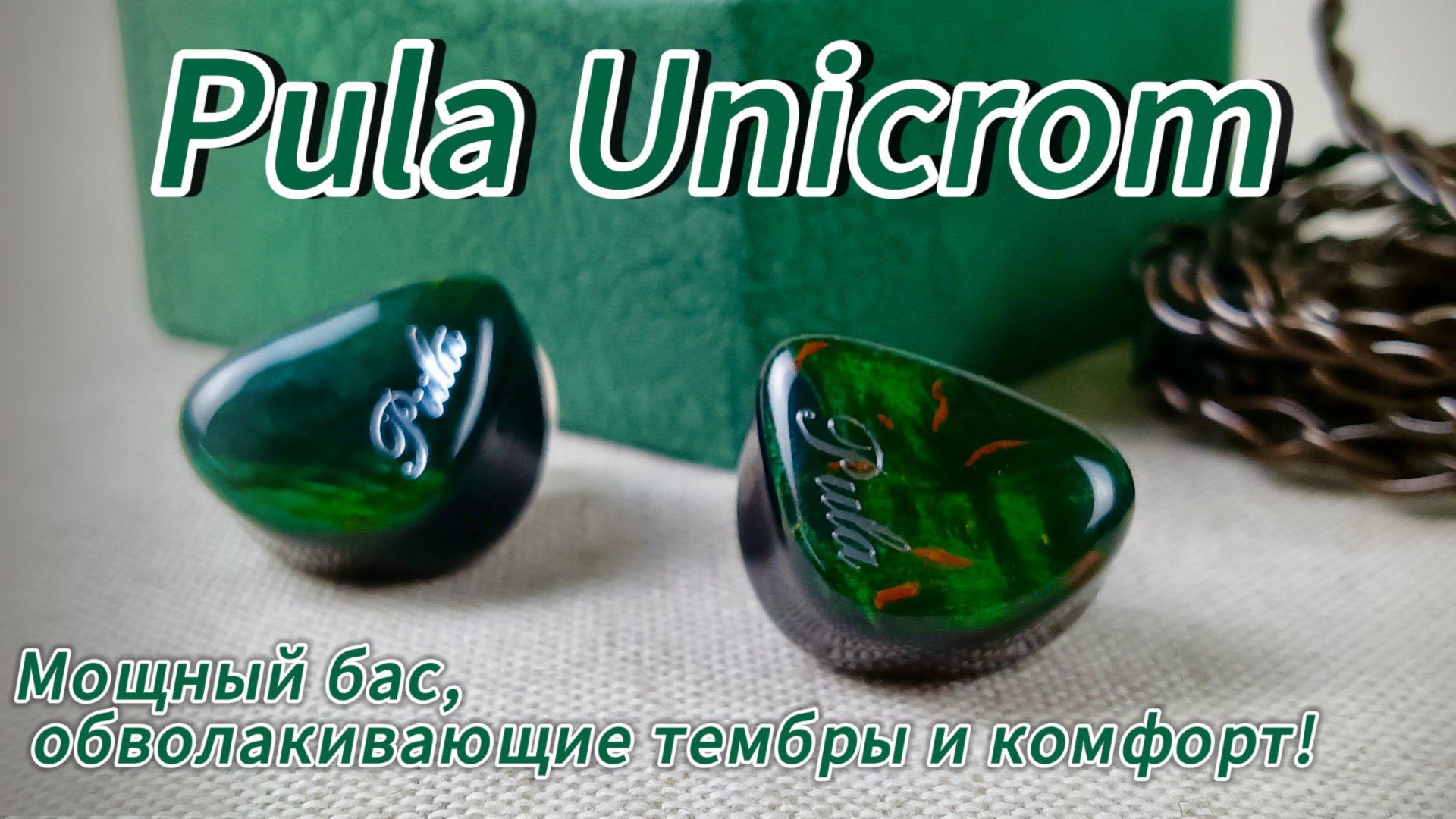 Pula Unicrom: Мощный бас, обволакивающие тембры и комфорт!