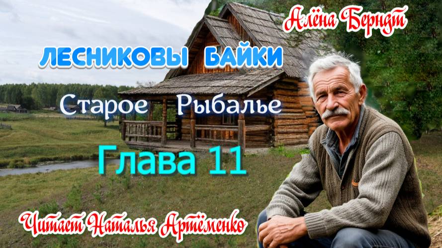 Старое Рыбалье  Глава 11