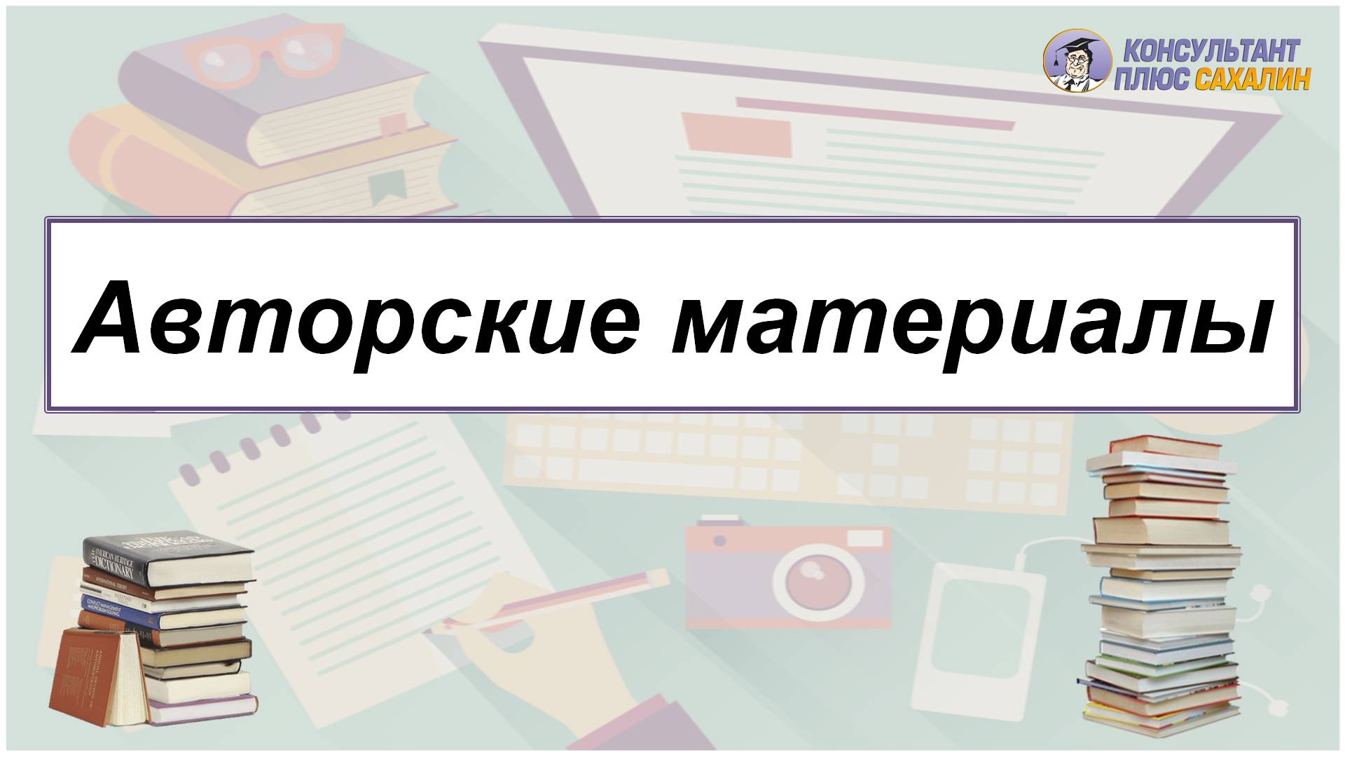 Авторские материалы в системе "КонсультантПлюс"