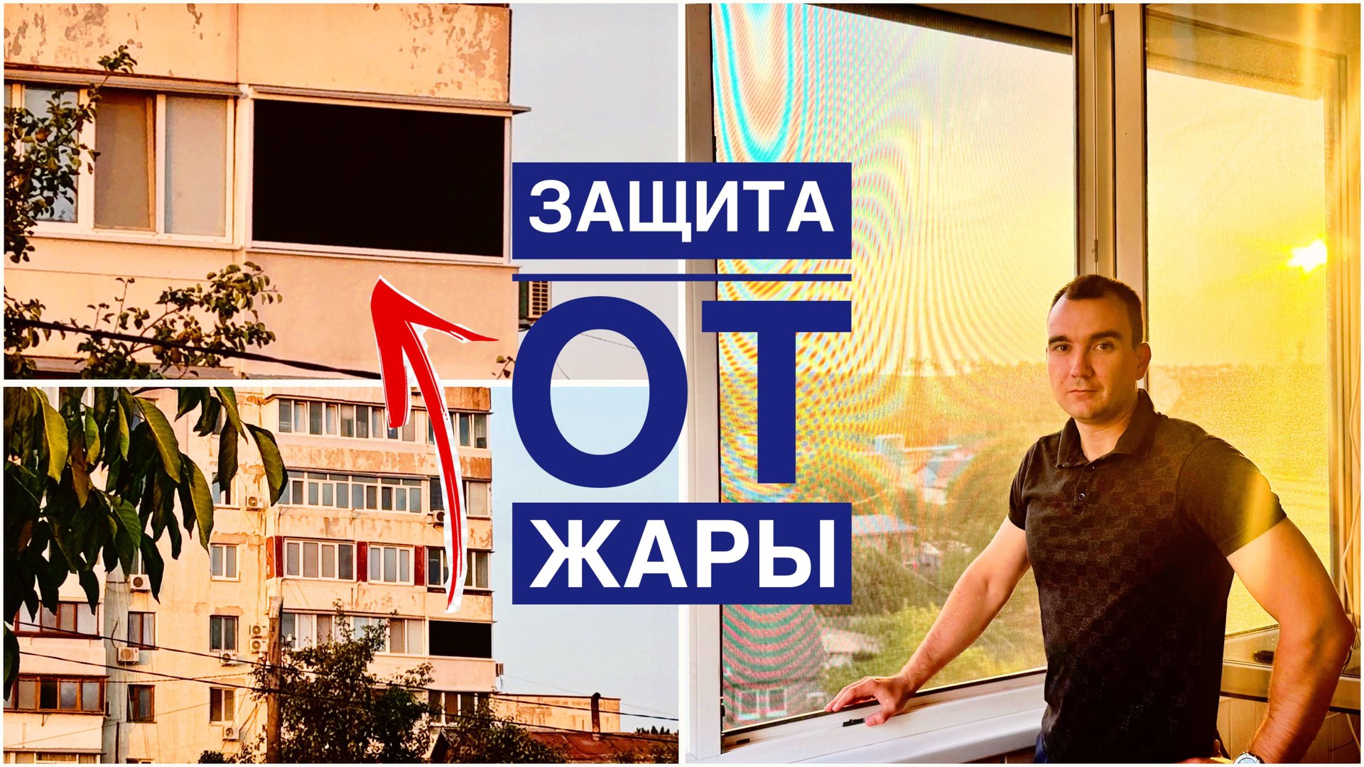 Внешняя солнцезащита для лоджии - установка зип системы альпинистом