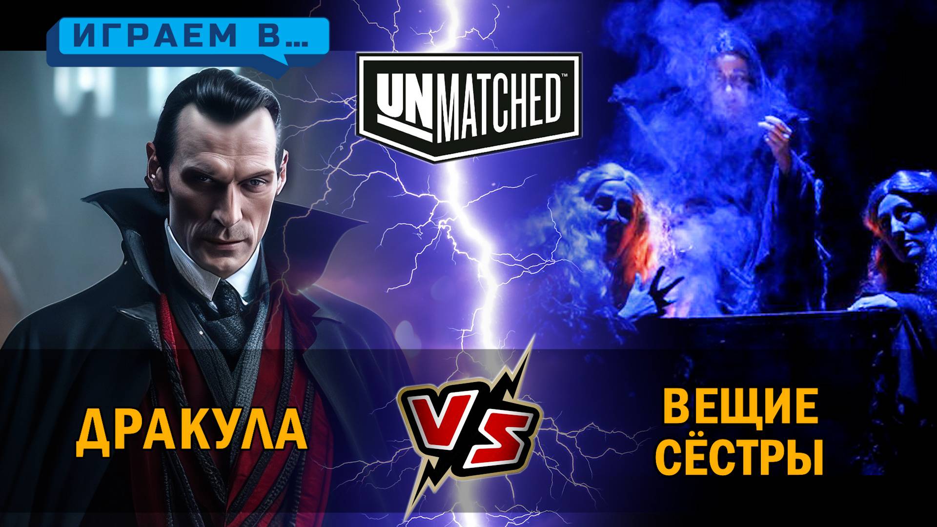 23.. Играем в UNMATCHED Дракула против Ведьм
