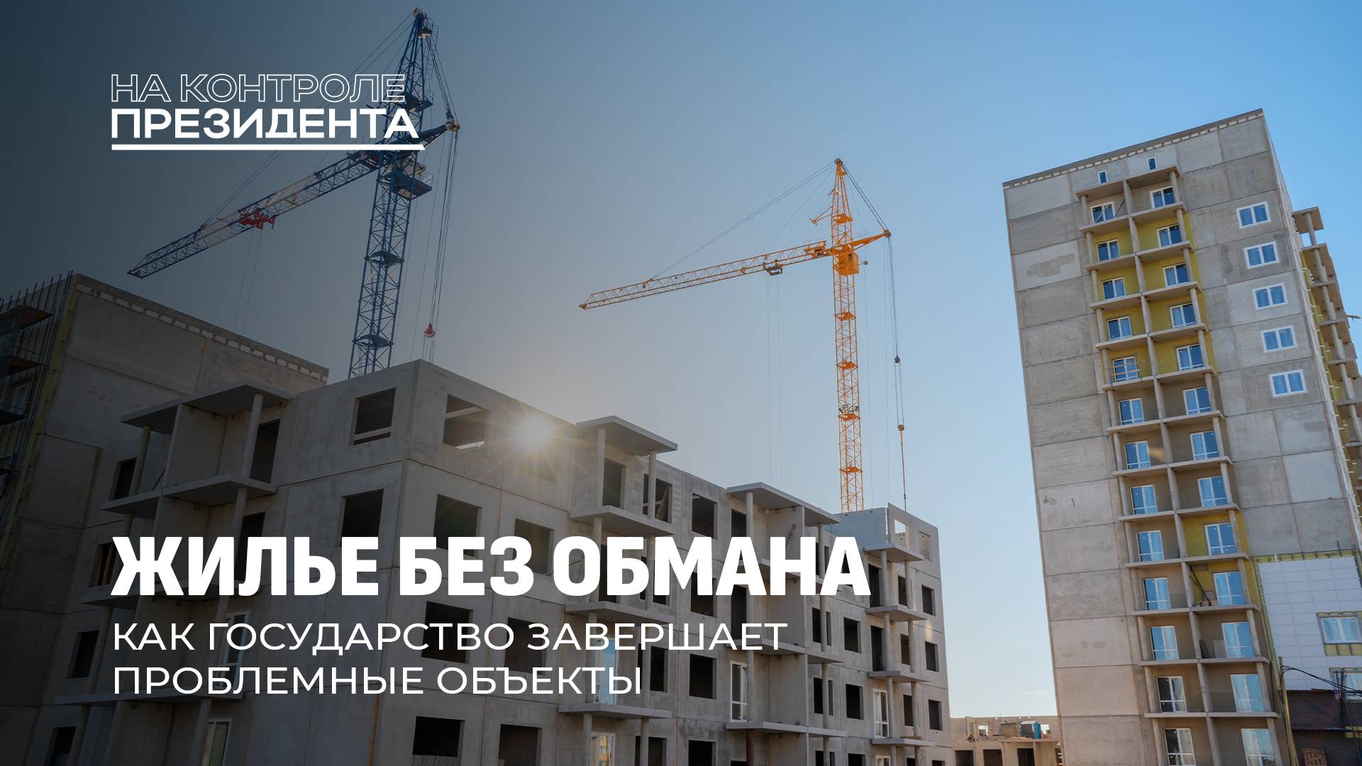 Президент сказал "достраивать"! Как государство спасает жилье дольщиков? На контроле Президента