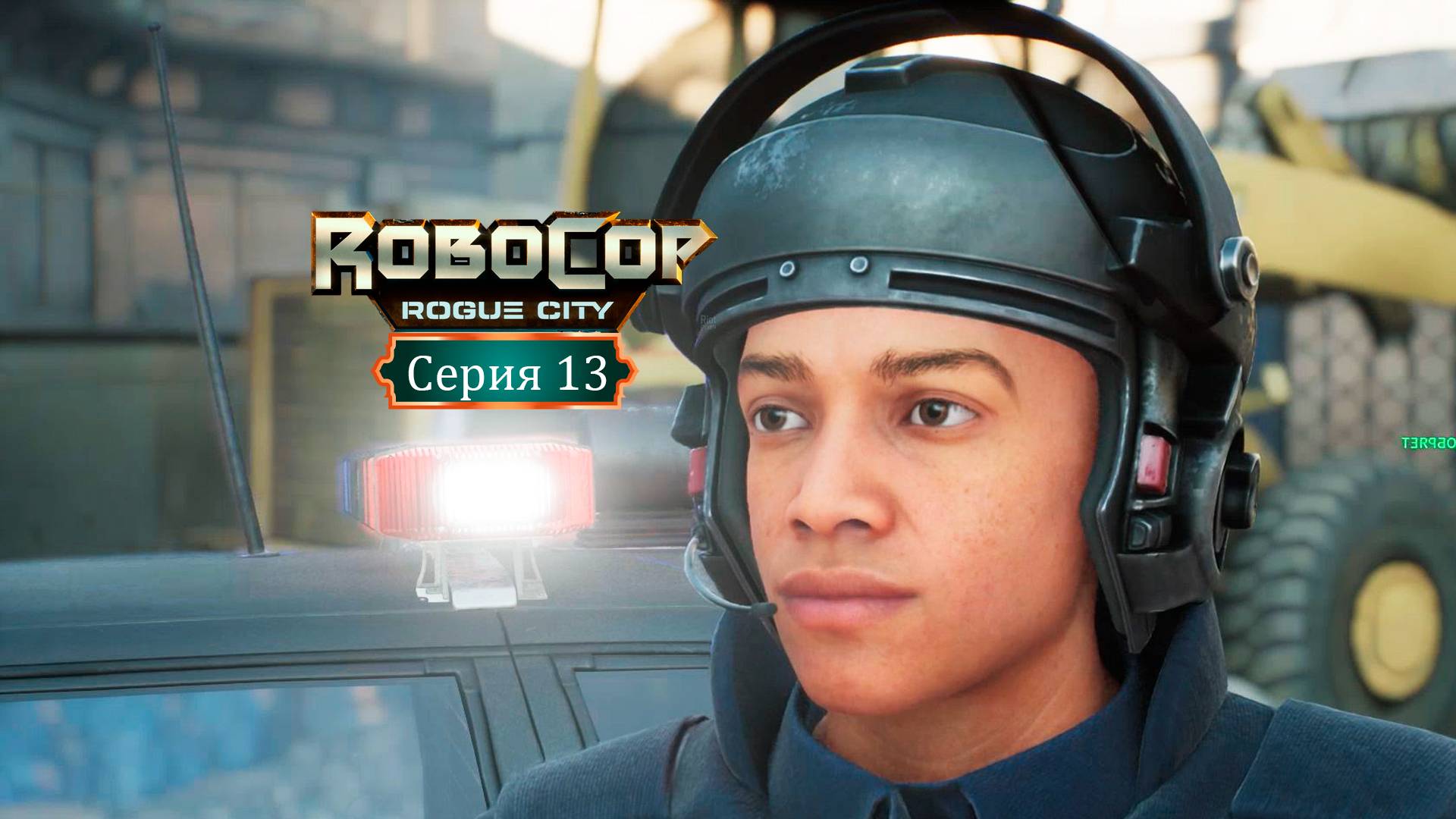 Киберслед - RoboCop: Rogue City/Робокоп - Прохождение игры #13