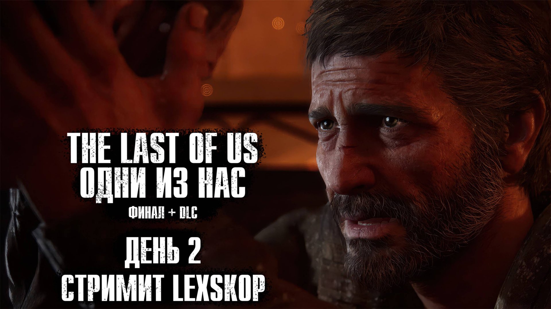 The Last Of Us | День 2 | Финал + DLC