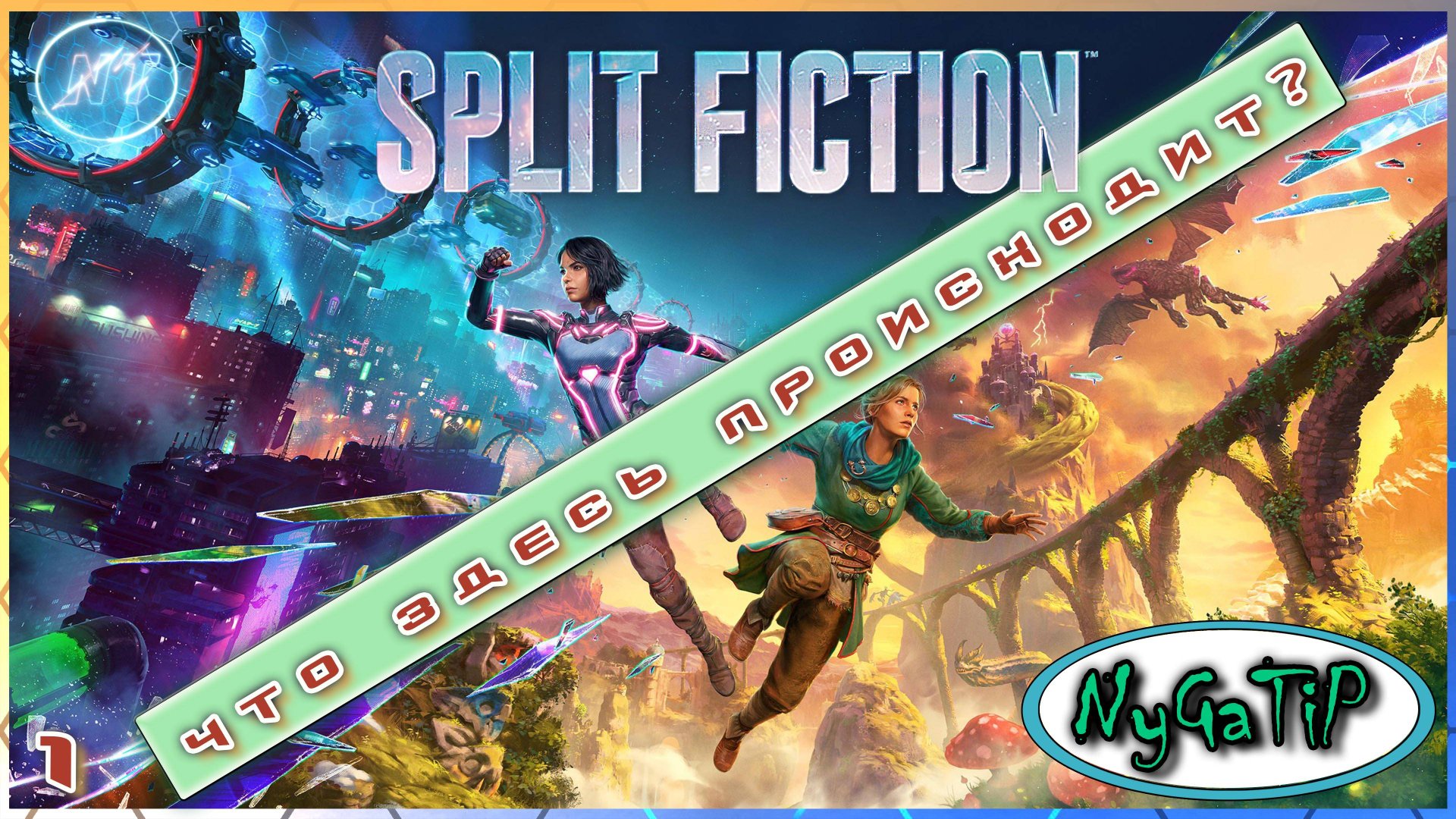 Split Fiction #1 - Какого Х... здесь происходит?