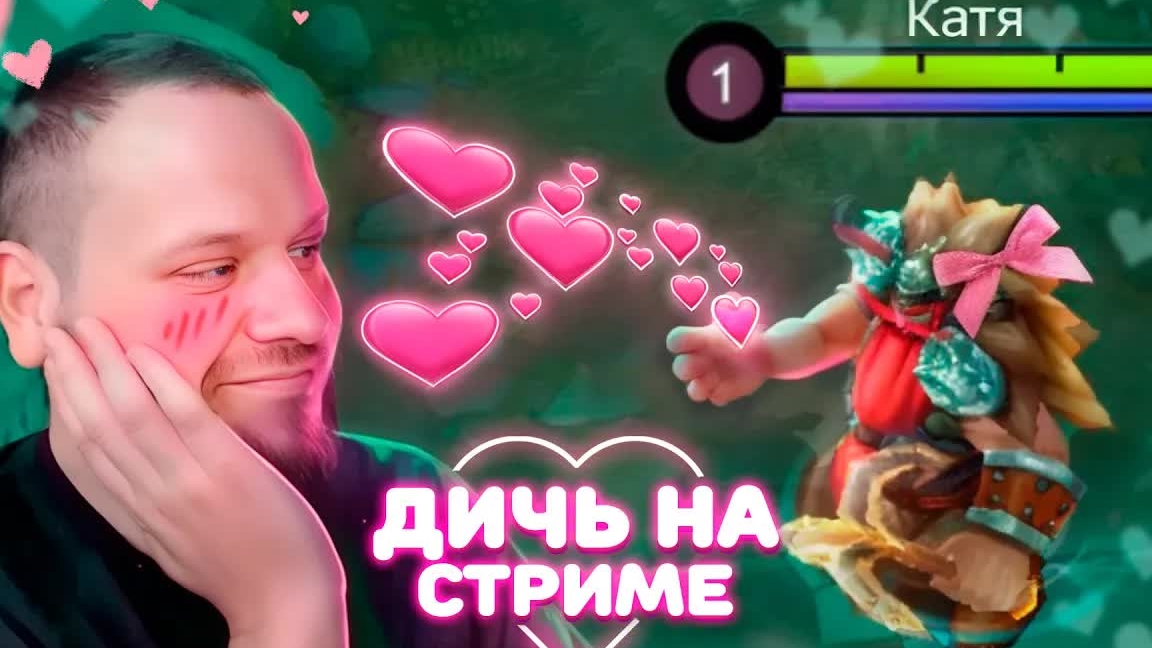 [ДИЧЬ НА СТРИМЕ] ЖЕНА СПАЛИЛА С КАТЕЙ - Mobile Legends