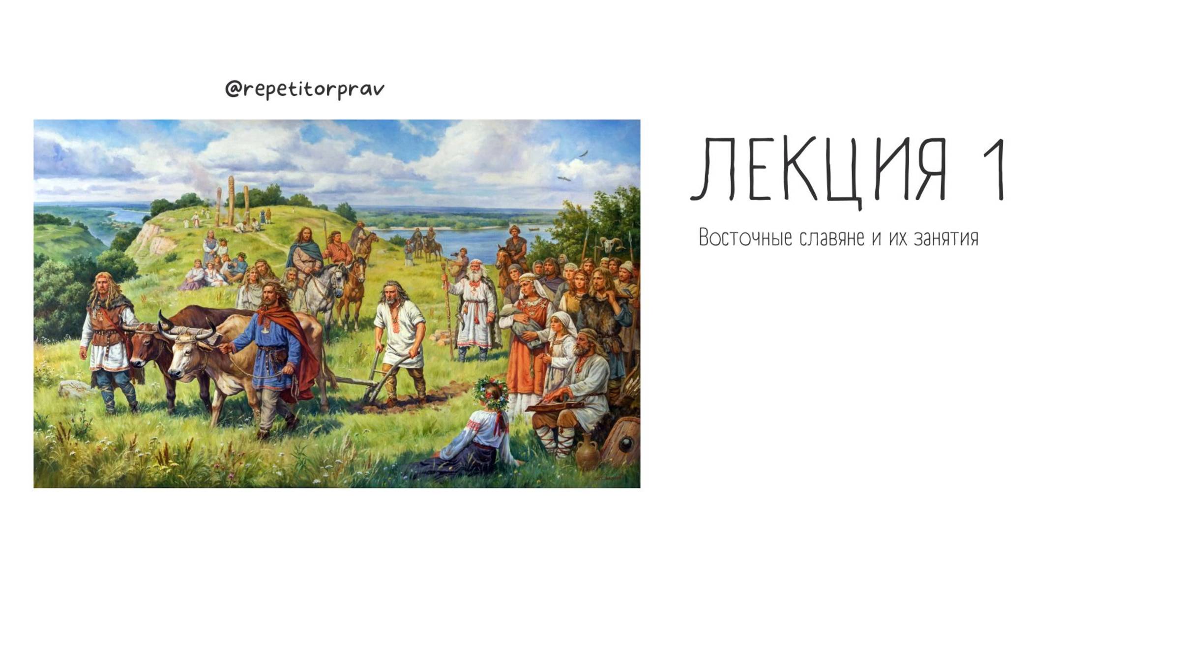 Лекция 1.1. Восточные славяне и их занятия.