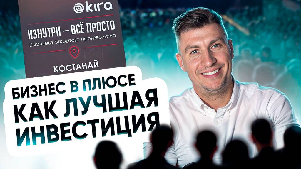 Бизнес в плюсе как лучшая инвестиция