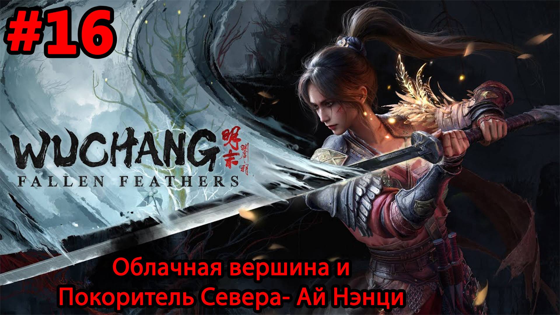 #16 WUCHANG: Fallen Feathers. Облачная вершина и Покоритель Севера- Ай Нэнци