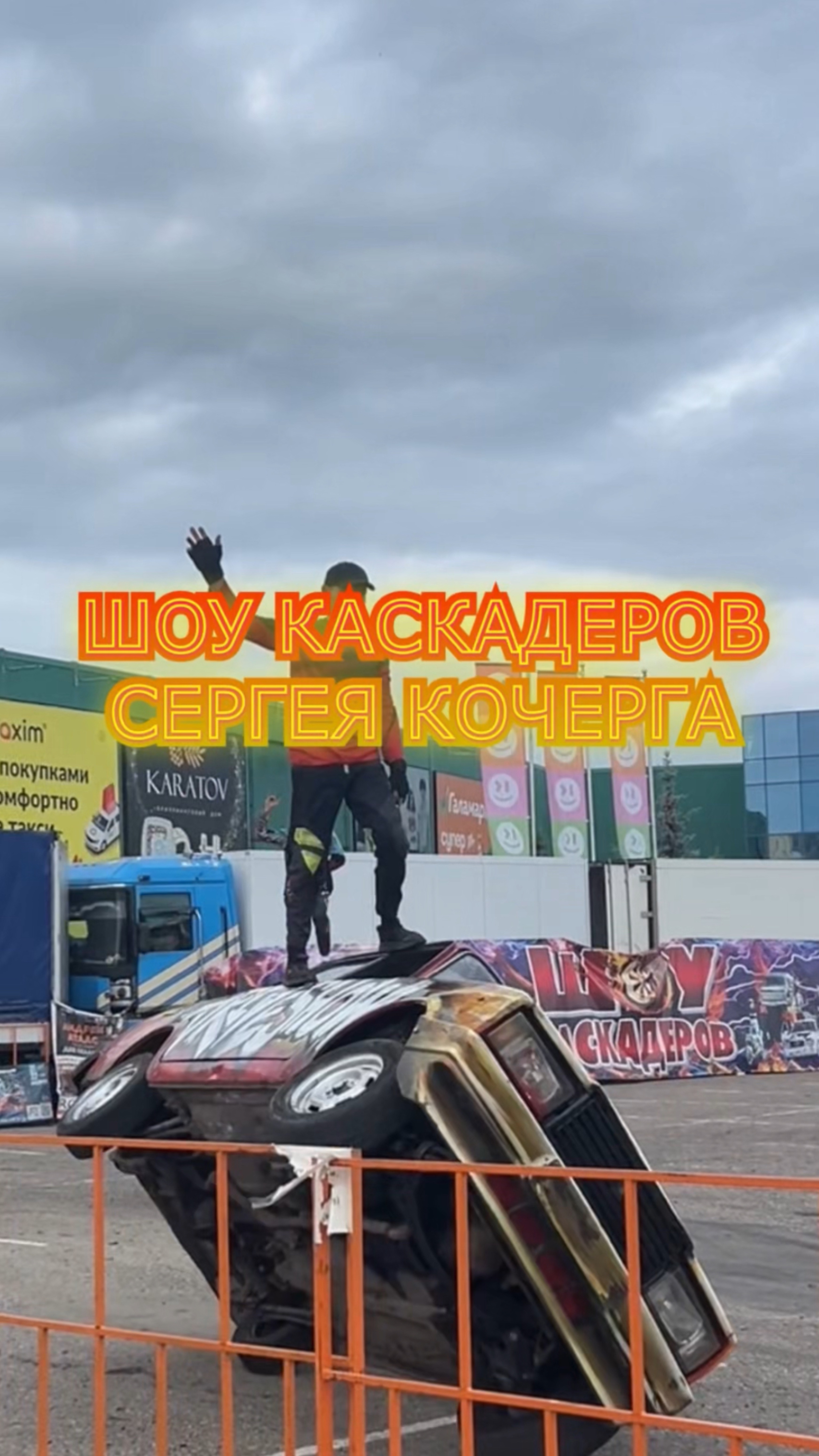 Шоу каскадеров Сергея Кочерга  #машины #Автоспорт #экстремальныйспорт #каскадеры #скорость #Драйв