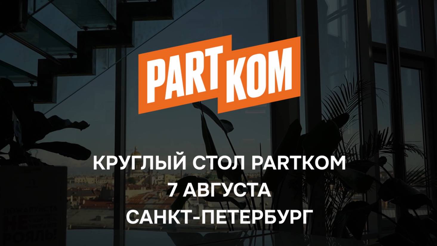 ПартКом провёл масштабную бизнес-конференцию в Санкт-Петербурге