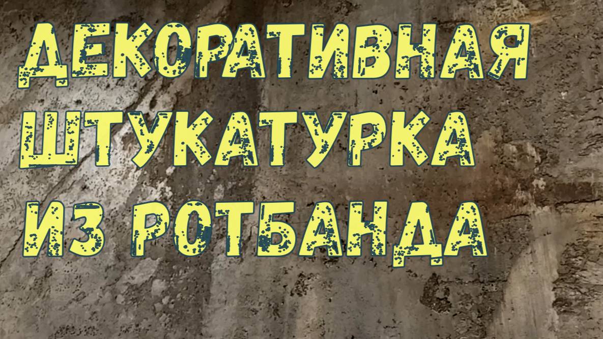 Декоративная штукатурка из ротбанда.
