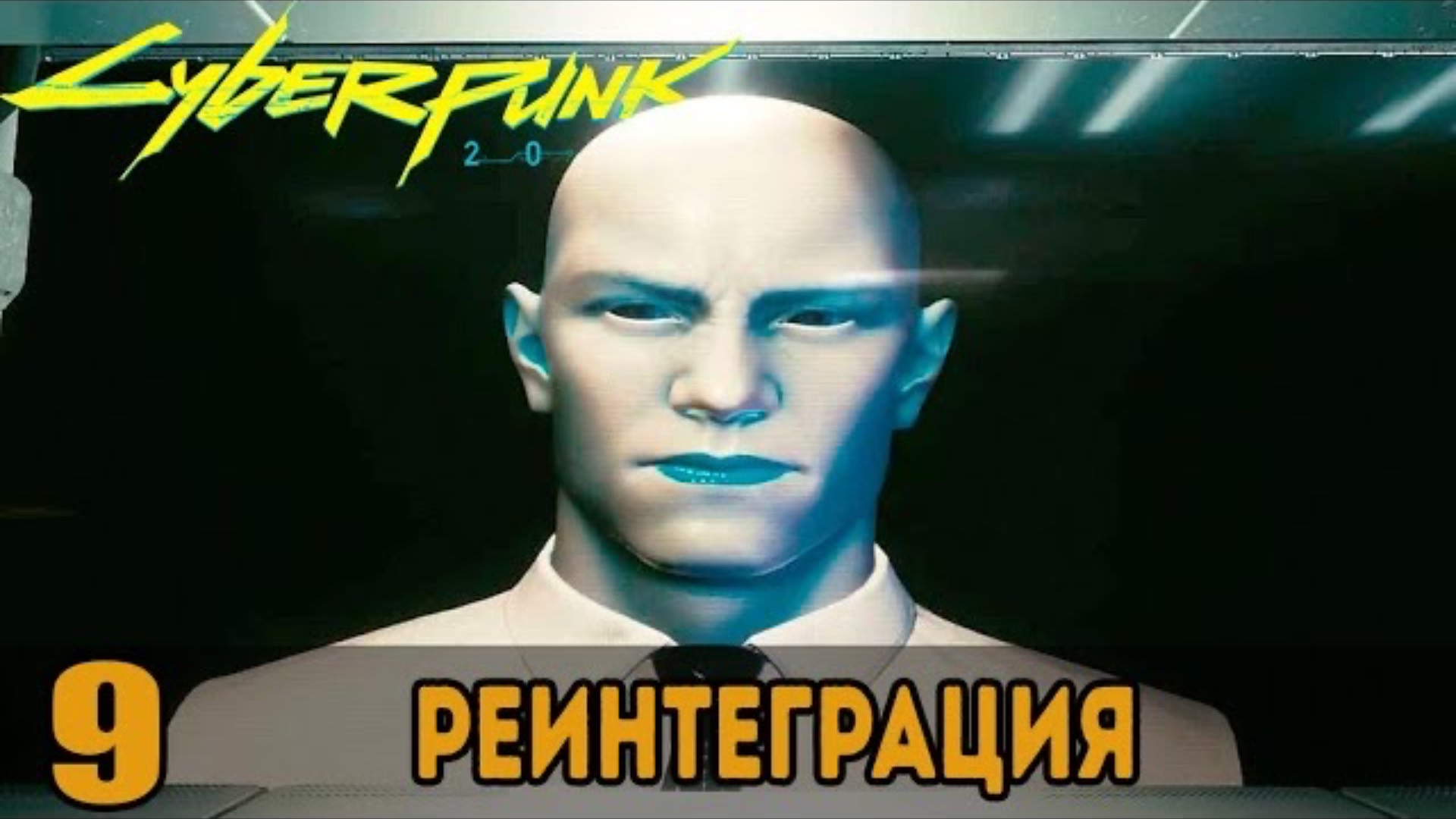 Реинтеграция // Номер 43 ➤ Cyberpunk 2077 _ Киберпанк 2077 — Прохождение [#9]