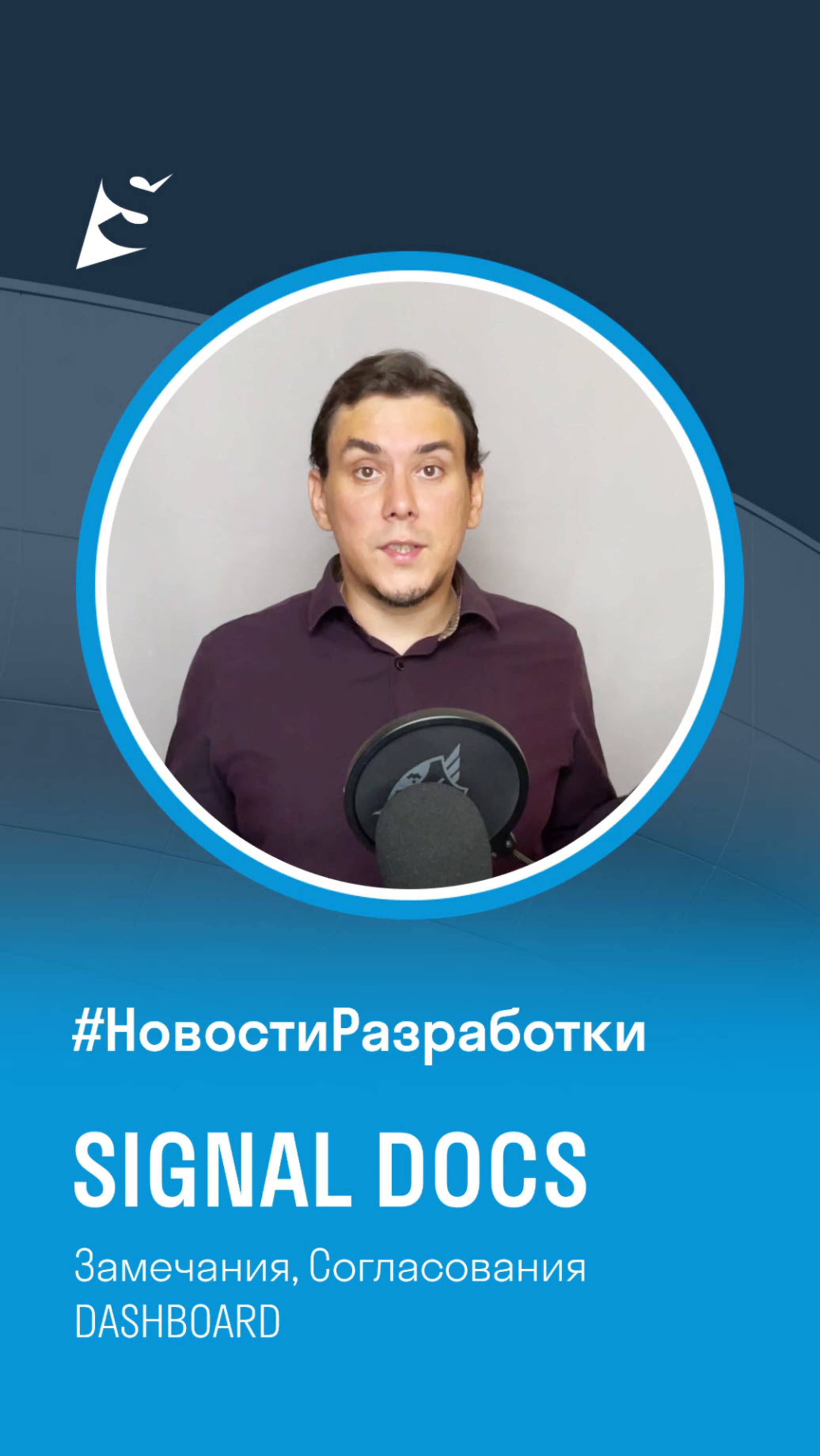 Новости разработки SIGNAL. Замечания, Согласования, DASHBOARD