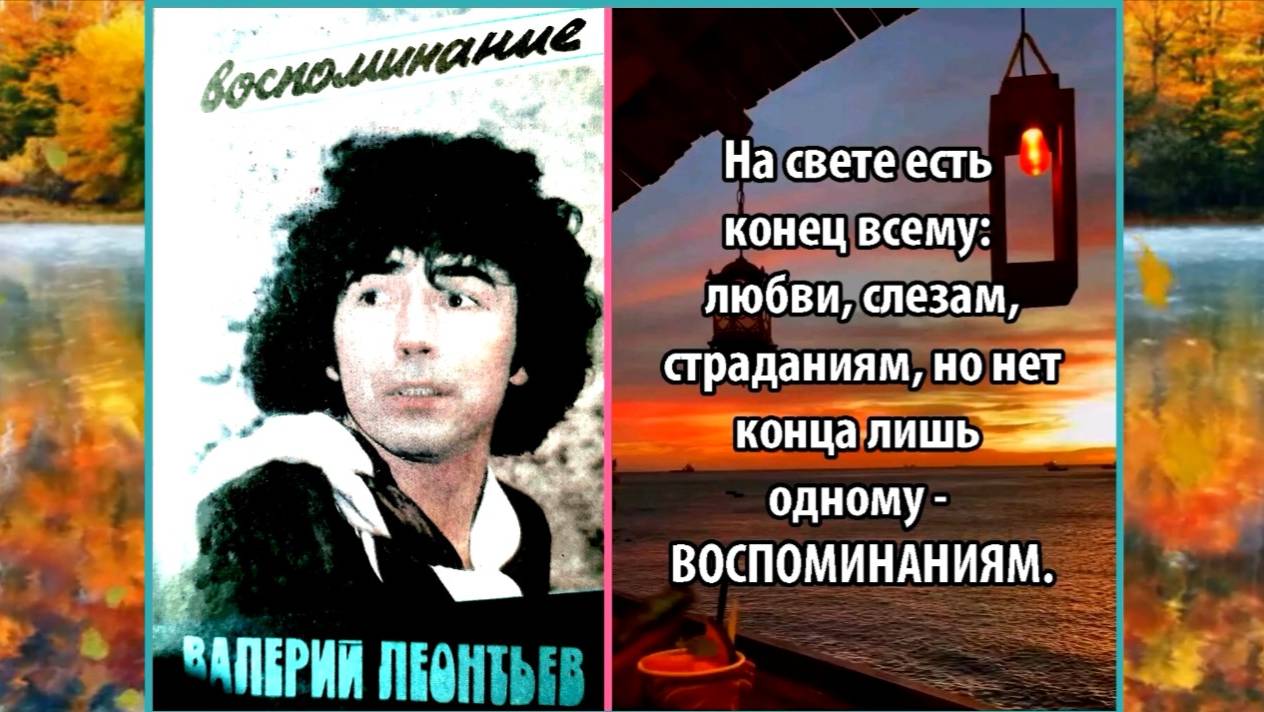 💗 ☔ 🍁 🎼  Валерий Леонтьев Воспоминания (ретро,1984 год)