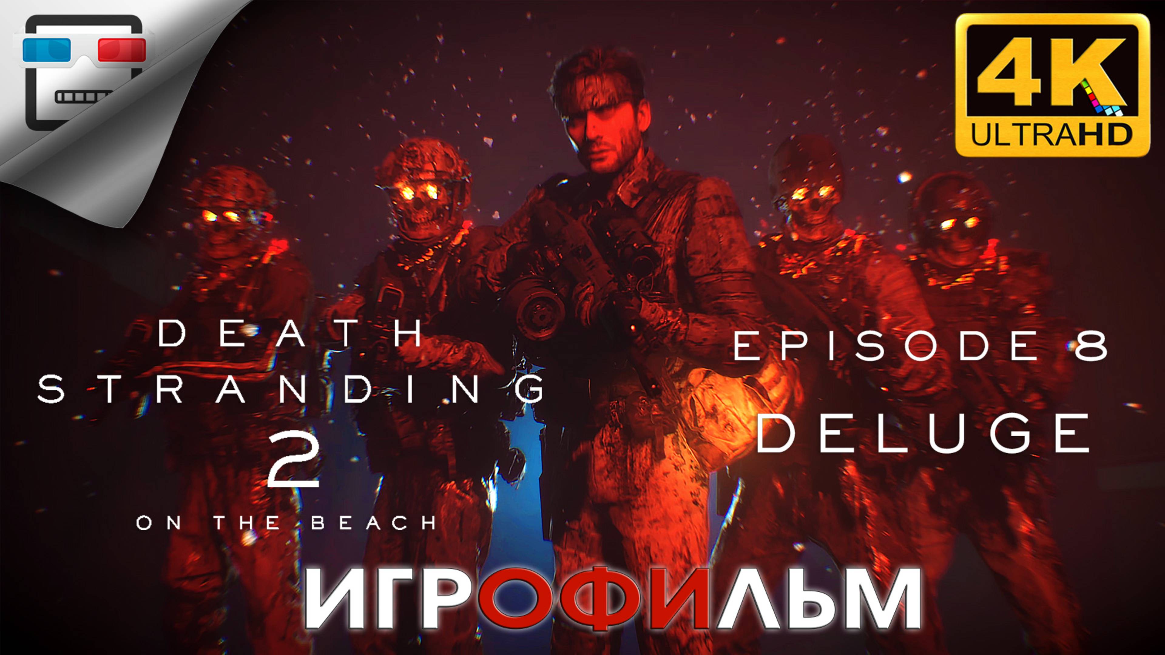 Death Stranding 2 ИГРОФИЛЬМ ► 8 ЭПИЗОД  ● 4K60FPS Сюжет ФАНТАСТИКА