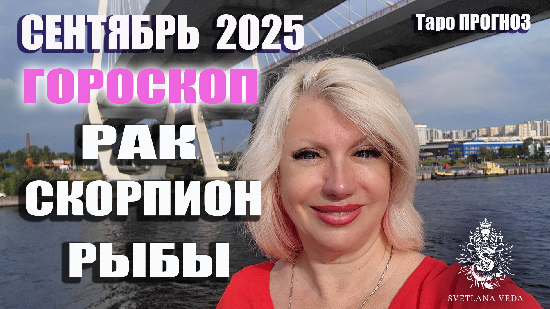 ГОРОСКОП Рак Скорпион Рыбы сентябрь 2025 #онлайн #таро #гороскоп Светлана ВЕДА
