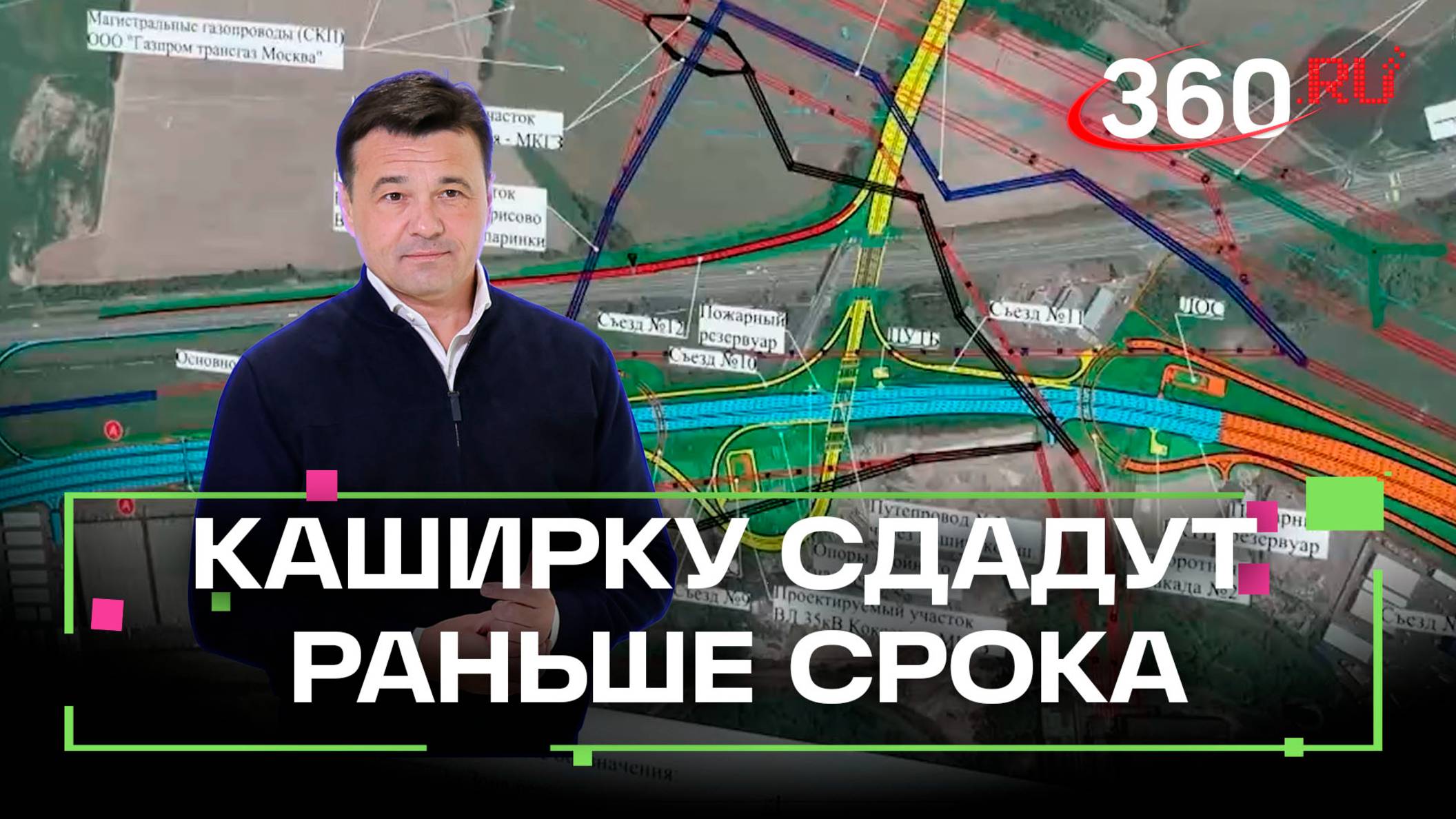 Реконструкция Каширского шоссе завершится досрочно - до 2026 года