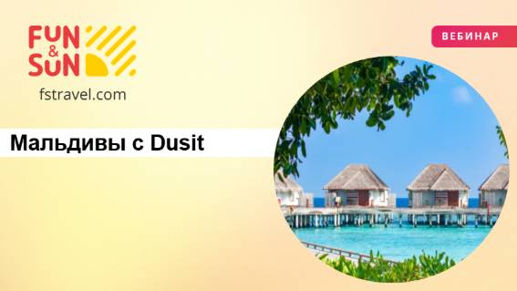 Мальдивы с Dusit: оазис роскоши и уединения