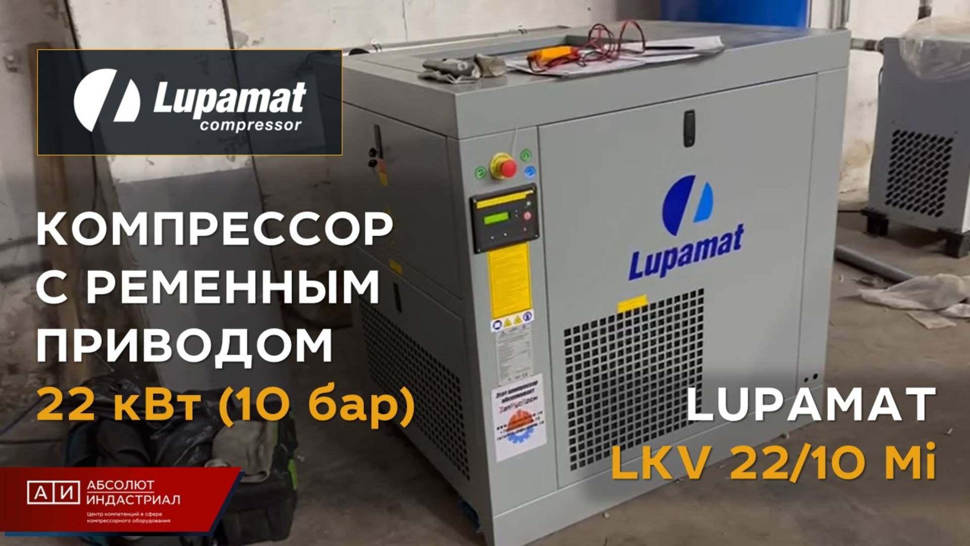 Компрессор с ременным приводом LUPAMAT LKV 22_10 Mi