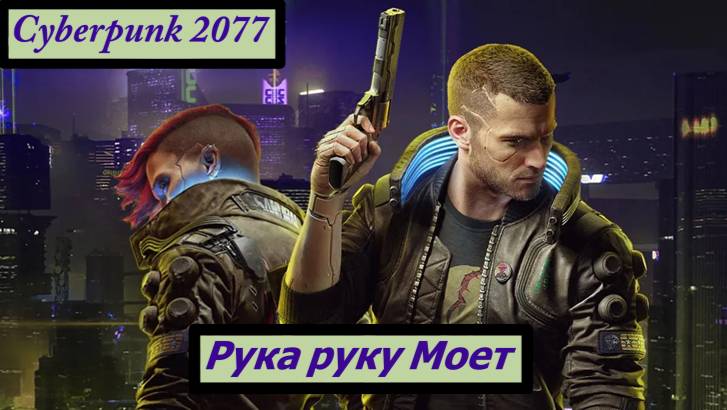 Cyberpunk2077 Рука Руку Моет