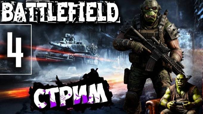 Battlefield 4: 🪖Играем в легенду🪖