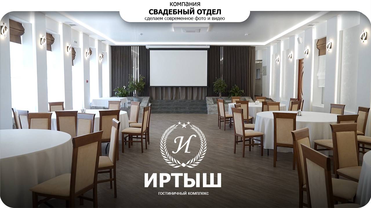 Гостиничный комплекс Иртыш #свадебныйотдел