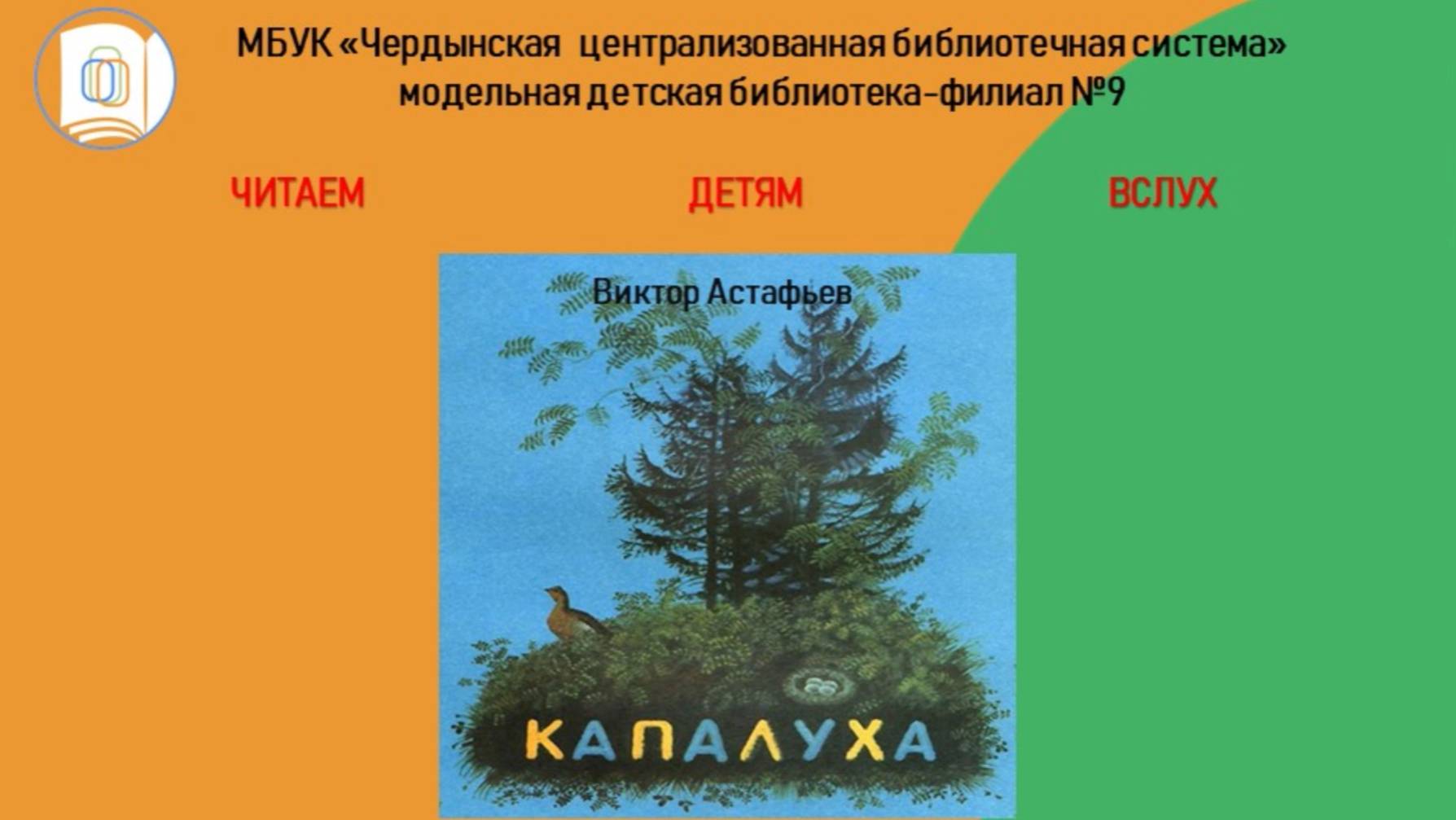 В.П. Астафьев "Капалуха".