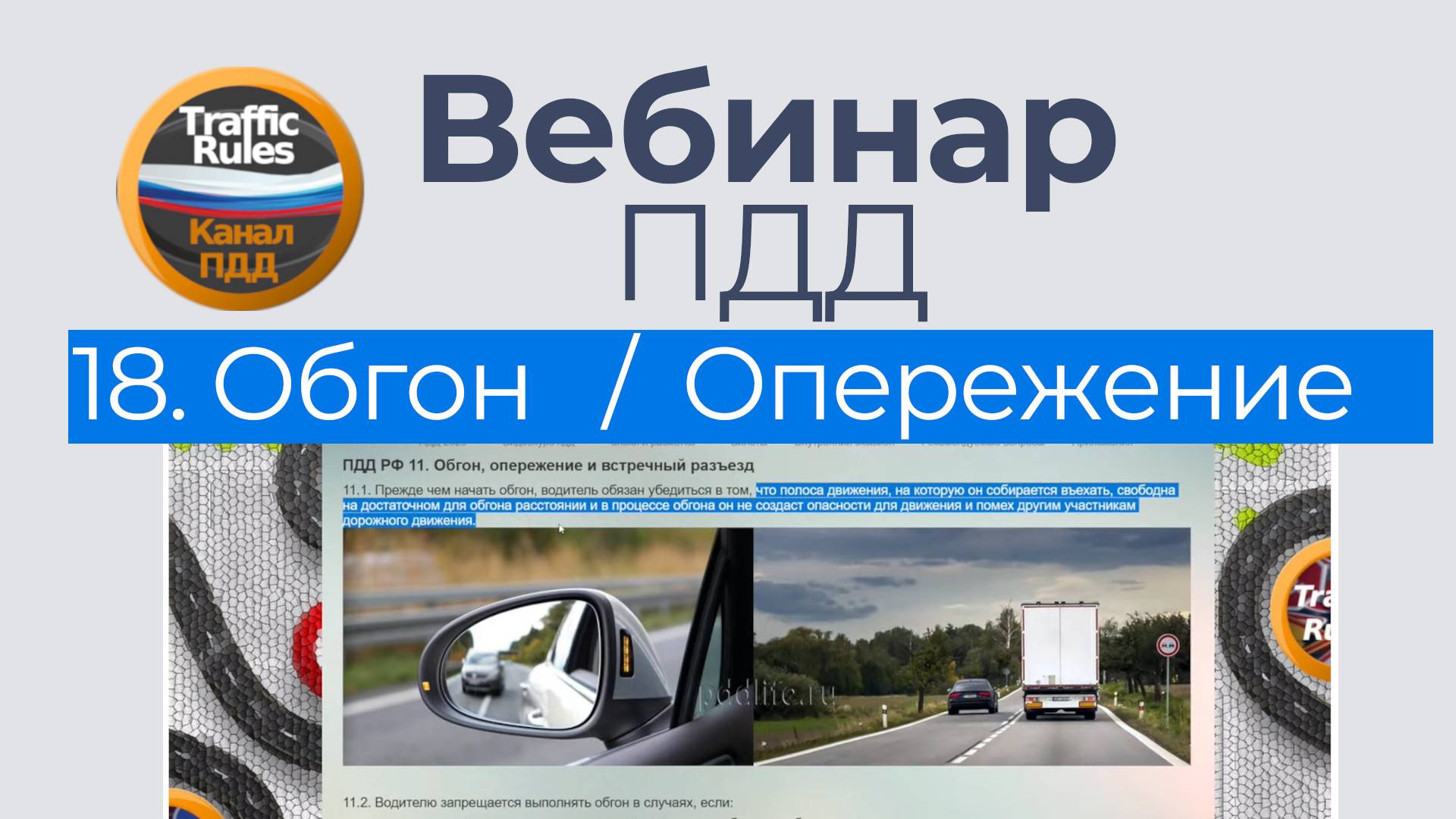 Полный курс пдд 2025 Вебинар 18 - Обгон, опережение и встречный разъезд