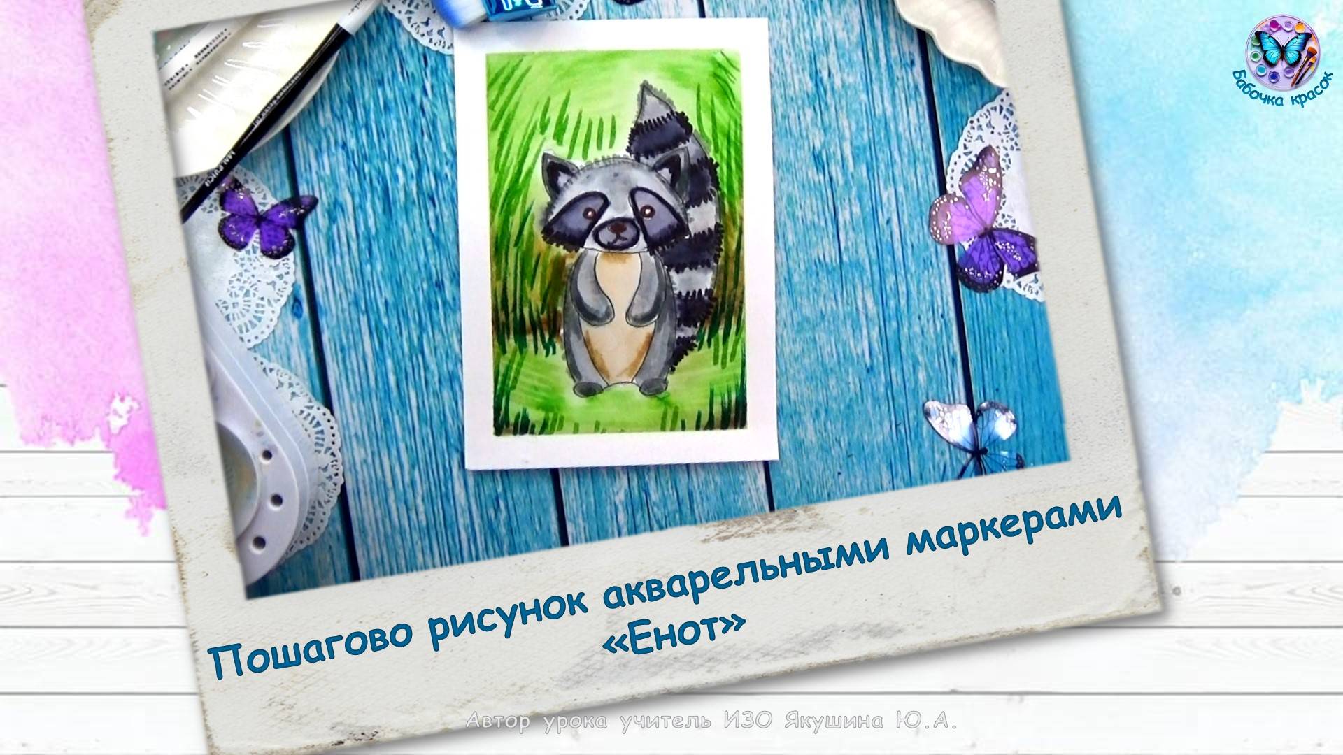 Пошагово рисунок акварельными маркерами «Енот»