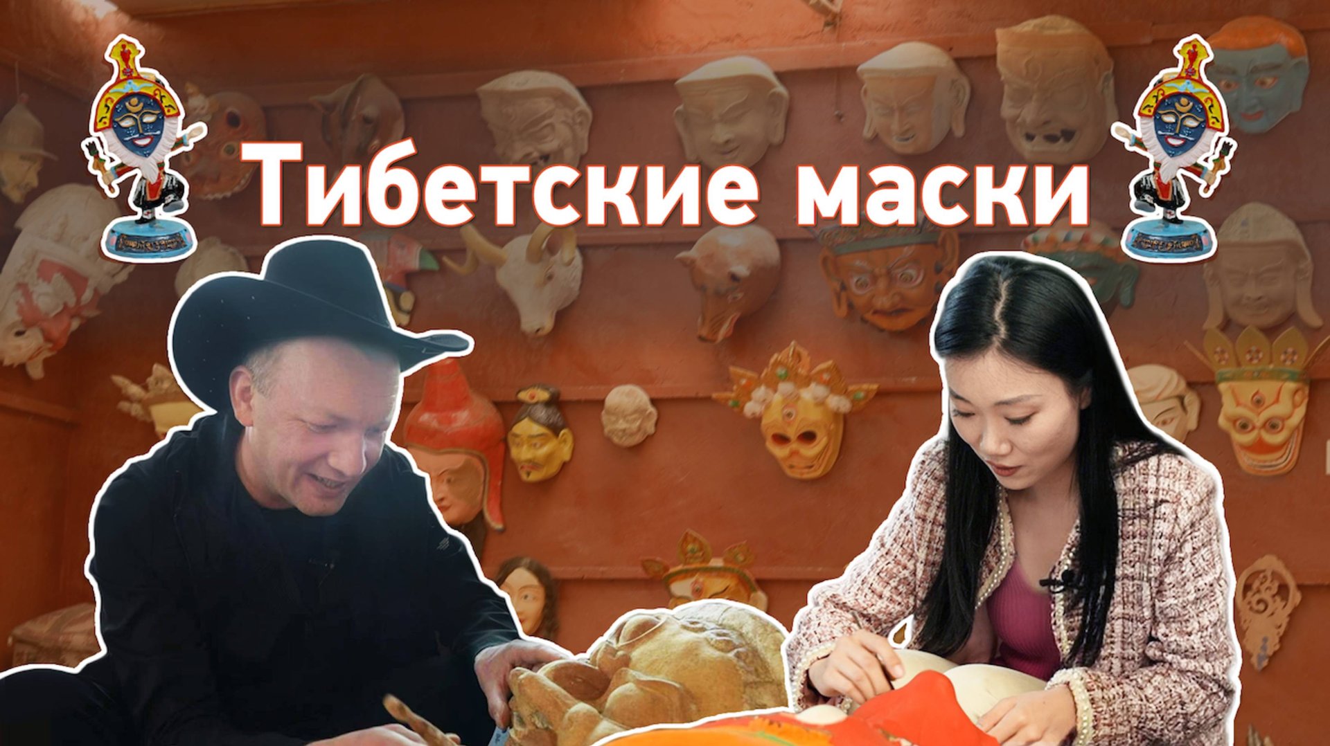 Тибетские маски!