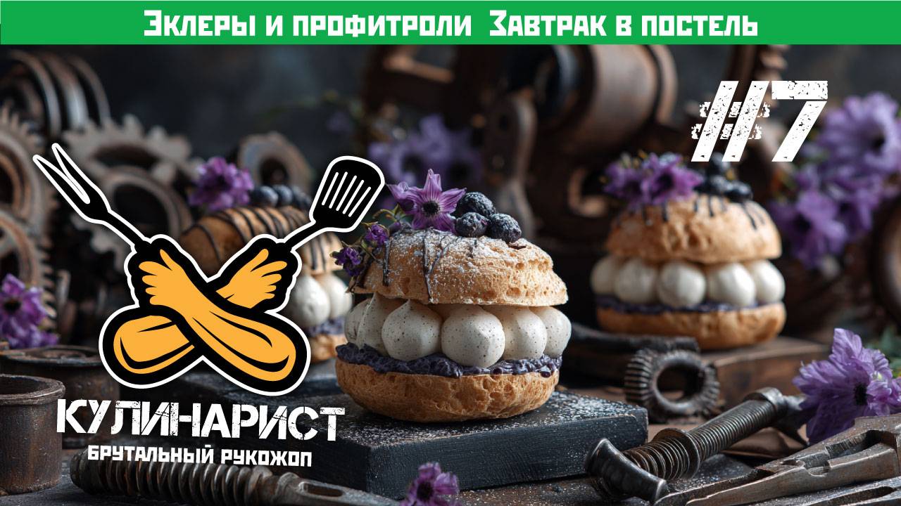#7 Самодельные эклеры и профитроли  Завтрак в постель.mp4