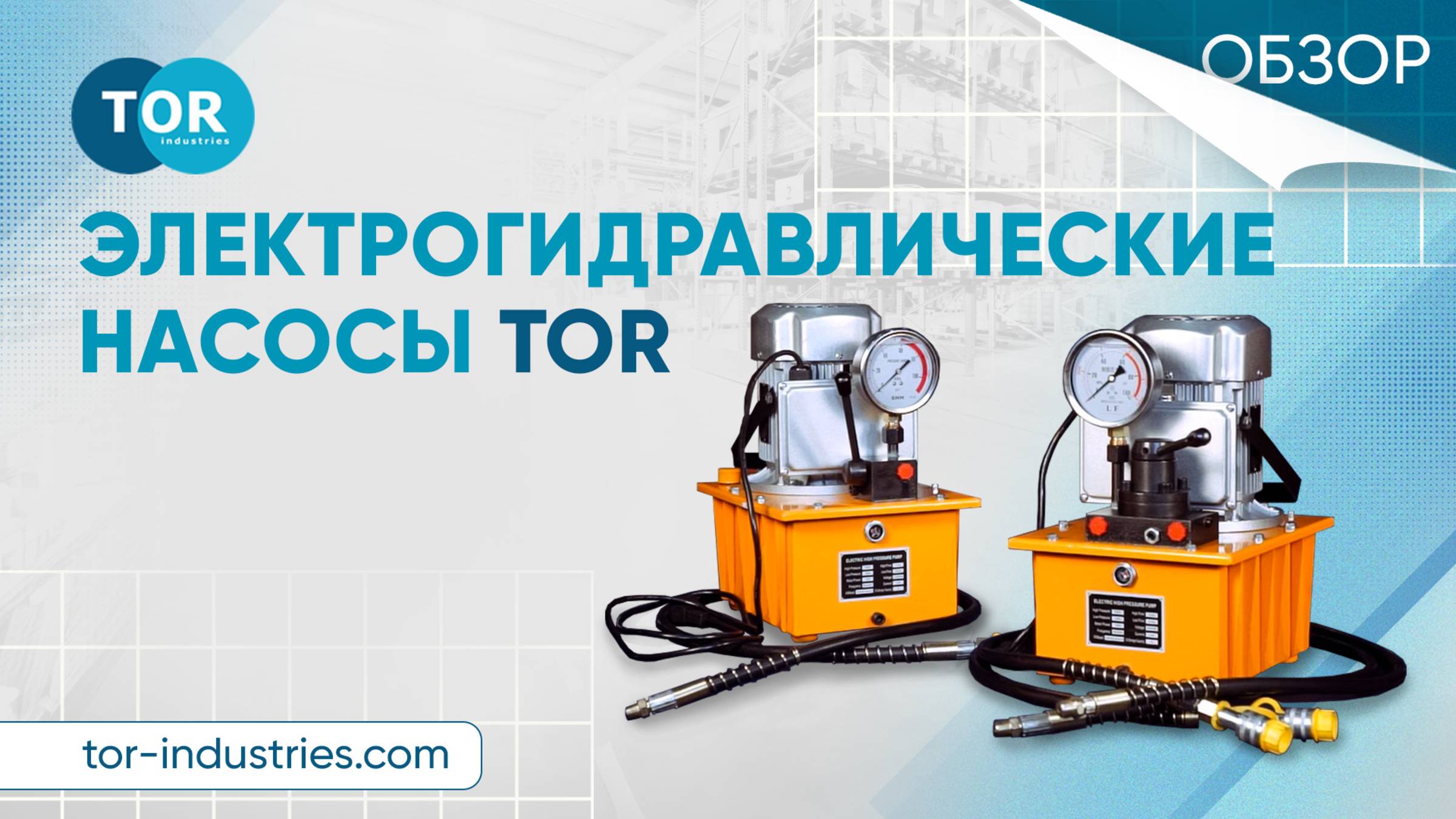 Обзор на электрогидравлические насосы TOR