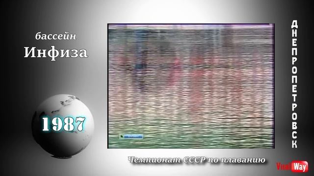 Бассейн Инфиза. Чемпионат СССР 1987 по плаванию в Днепропетровске