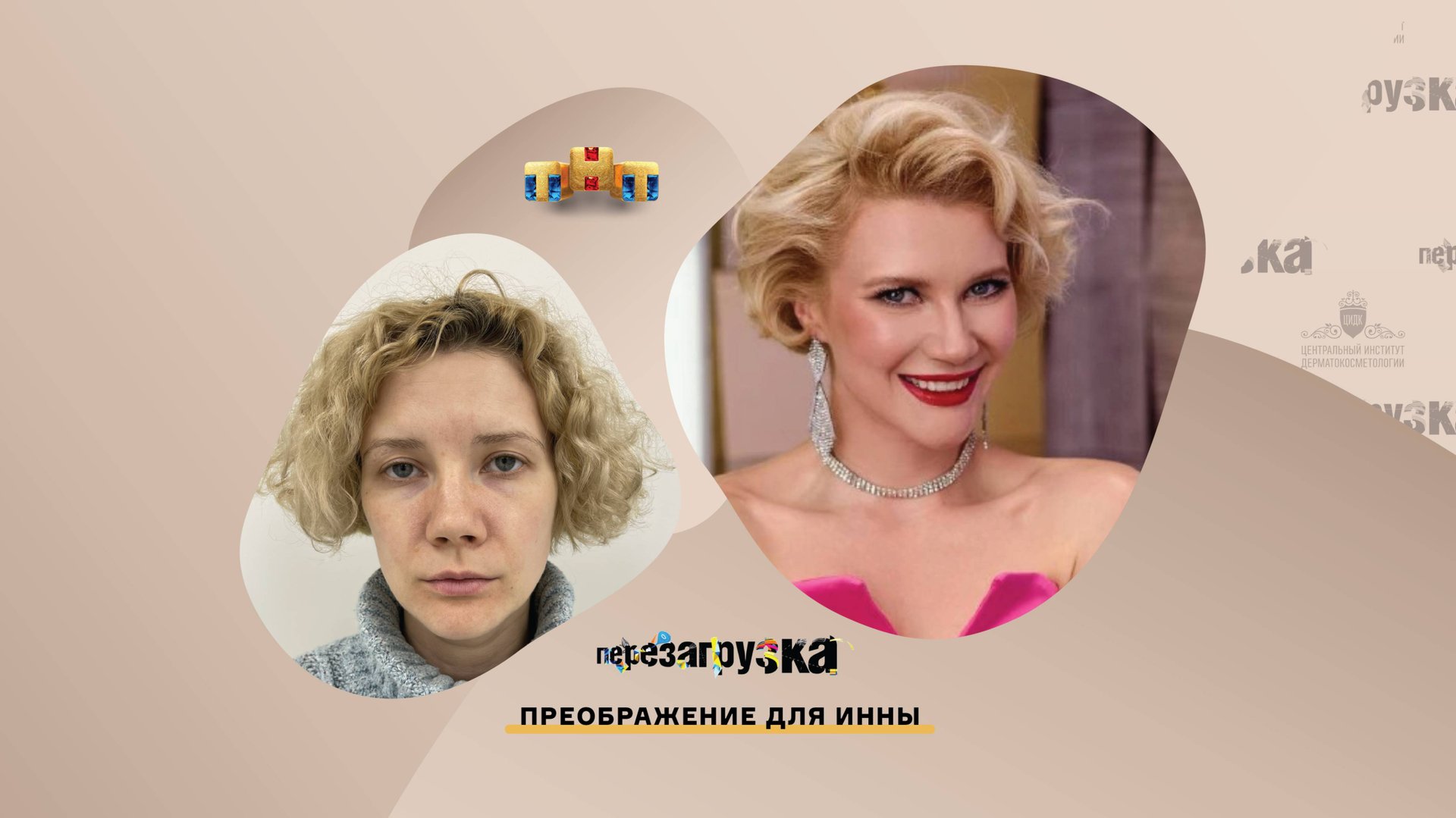 Перезагрузка Инны в ЦИДК