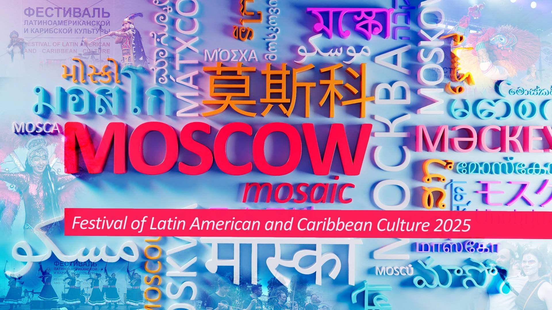 MOSCOW MOSAIC - FESTIVAL OF LATIN AMERICA 2025