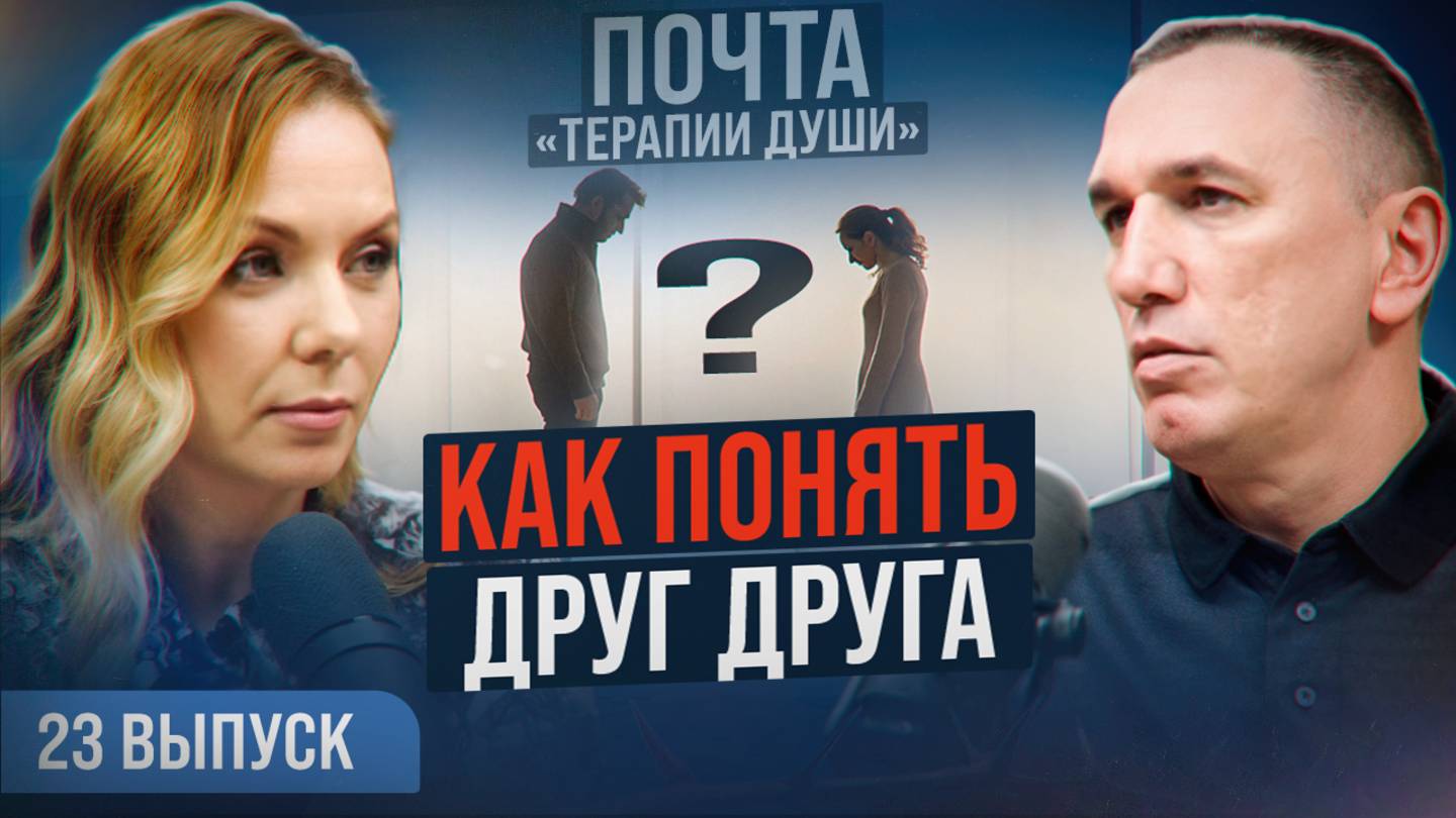 Почему мы ссоримся? 3 главные причины, о которых вы не догадывались! ВЫПУСК 23 Почта «Терапии Души»