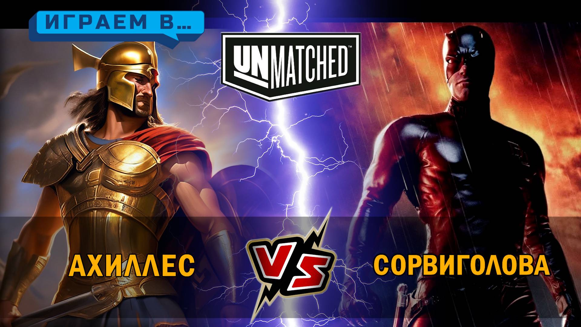 26. Играем в UNMATCHED Ахиллес против Сорвиголовы